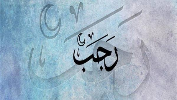 The Month of Rajab: Learn About Its Virtues and the Truth About ...