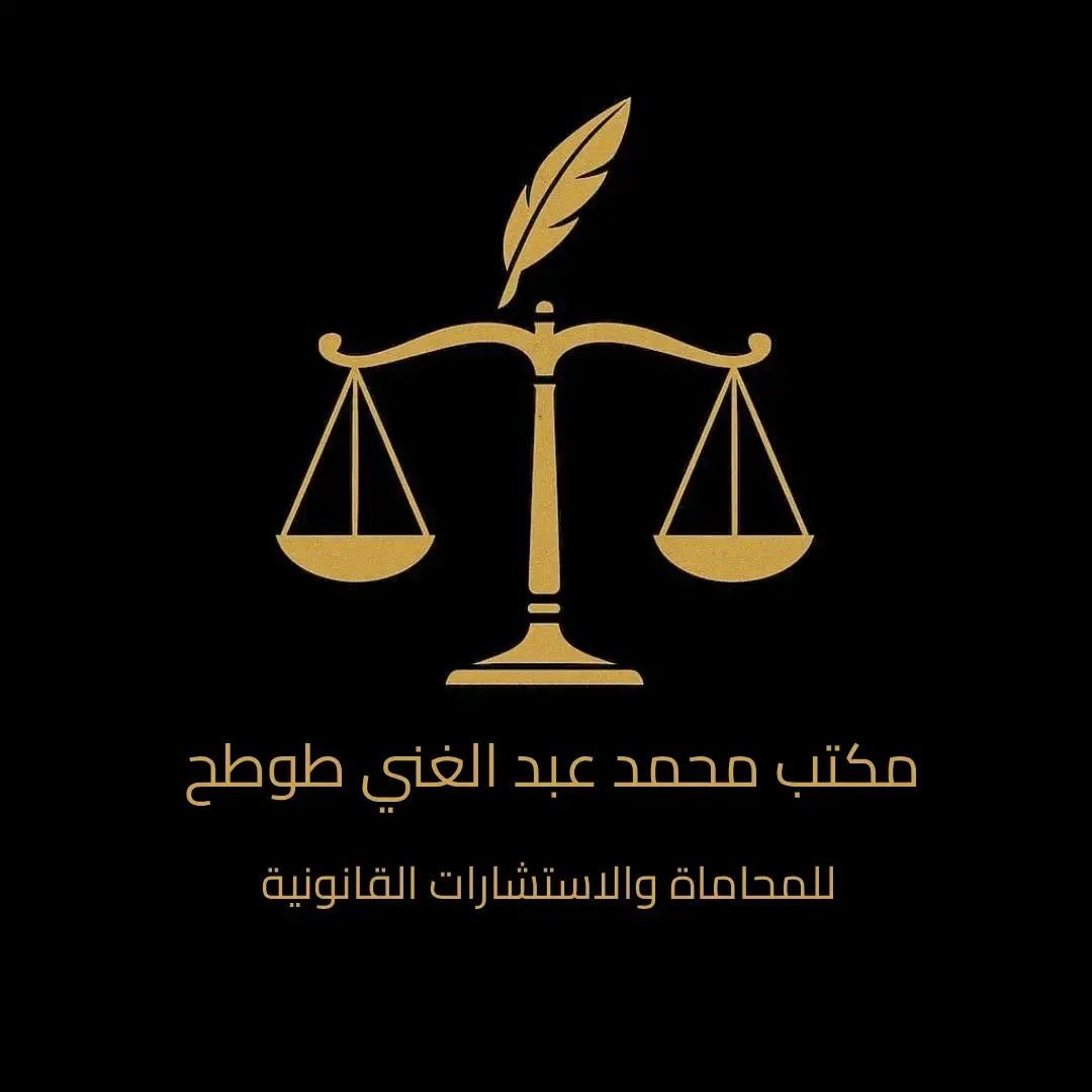 Mohamed Abdel Ghani Totah Law Office